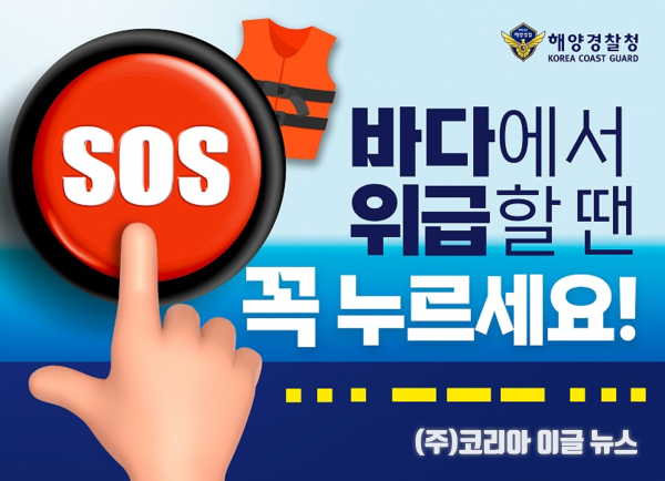 창원해경, "SOS 구조버튼 직접 누르기 캠페인" 연중 실시