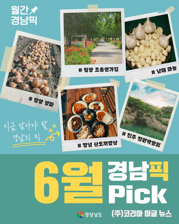 경상남도, ‘6월 경남픽’ 선정…초여름 여행·미식 즐길 명소 5곳 소개